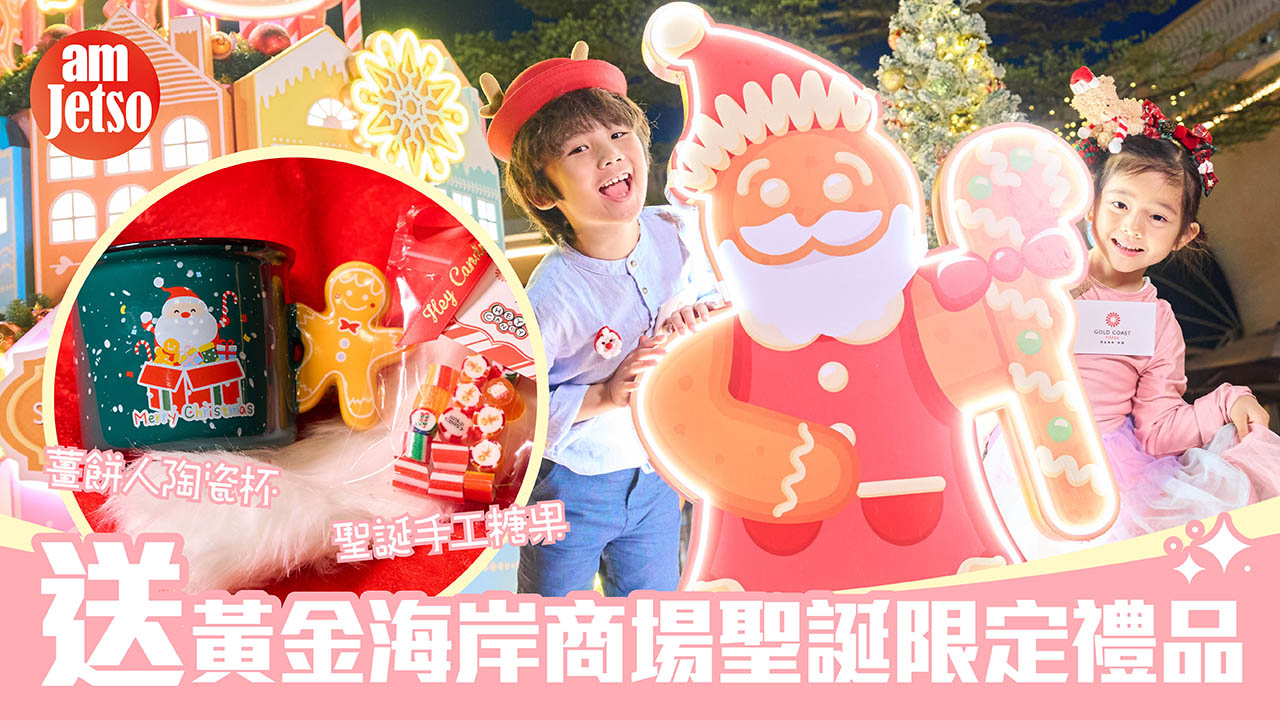 amJetso送黃金海岸商場聖誕限定禮品 | am730