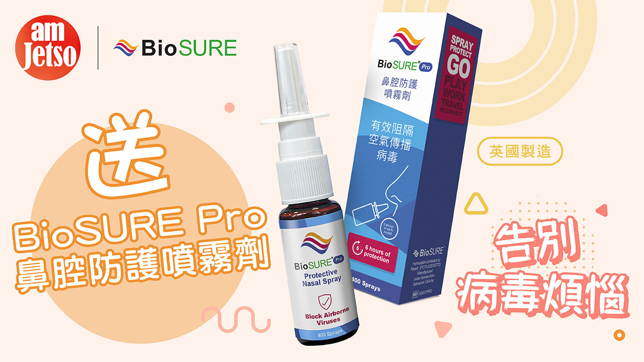 amJetso送BioSURE Pro鼻腔防護噴霧劑 | am730