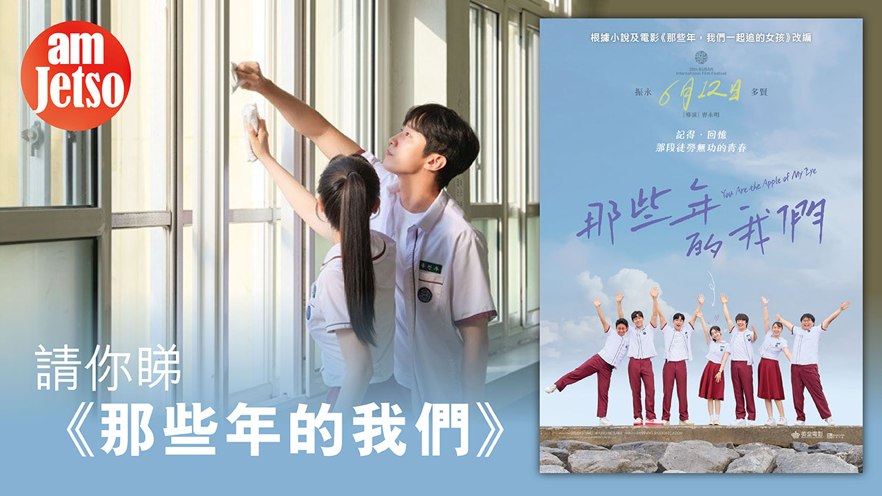 amJetso請你睇《那些年的我們》 | am730