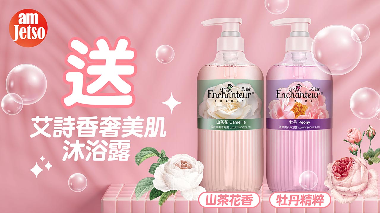 amJetso送艾詩香奢美肌沐浴露 | am730