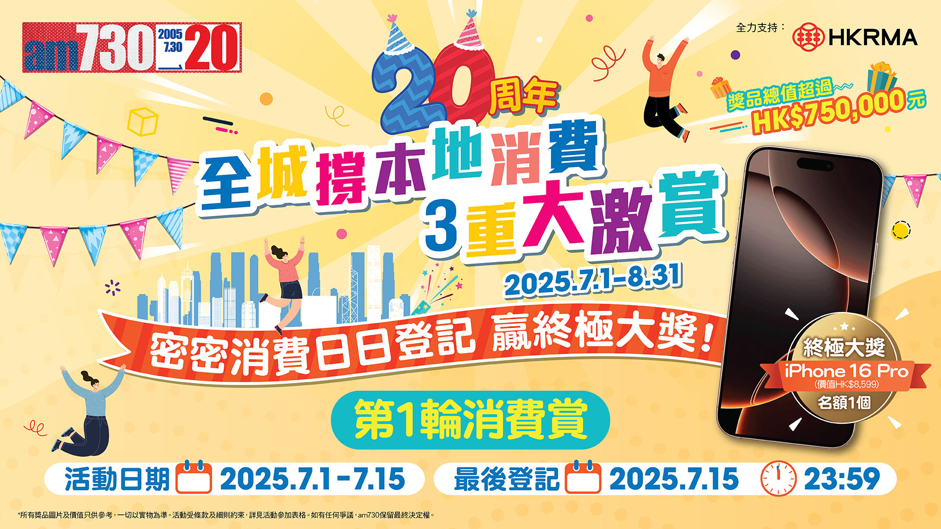 am730 20周年「全城撐本地消費3重大激賞」- 第1輪消費賞 | am730