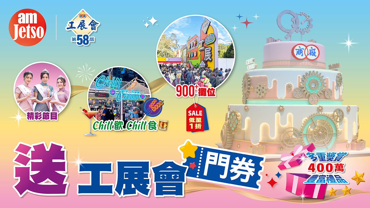 amJetso憑積分換工展會門券400張 | am730
