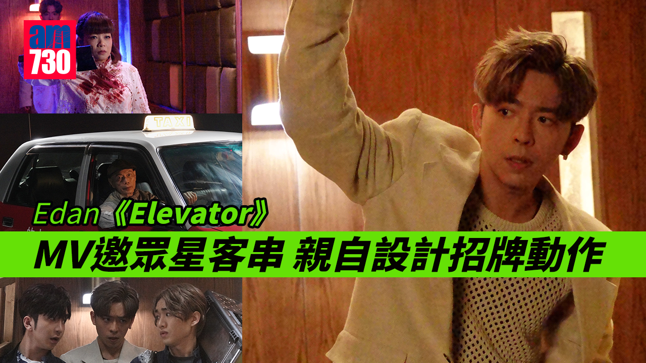 Edan愚人節玩爵屎 新歌MV邀眾星客串 | am730