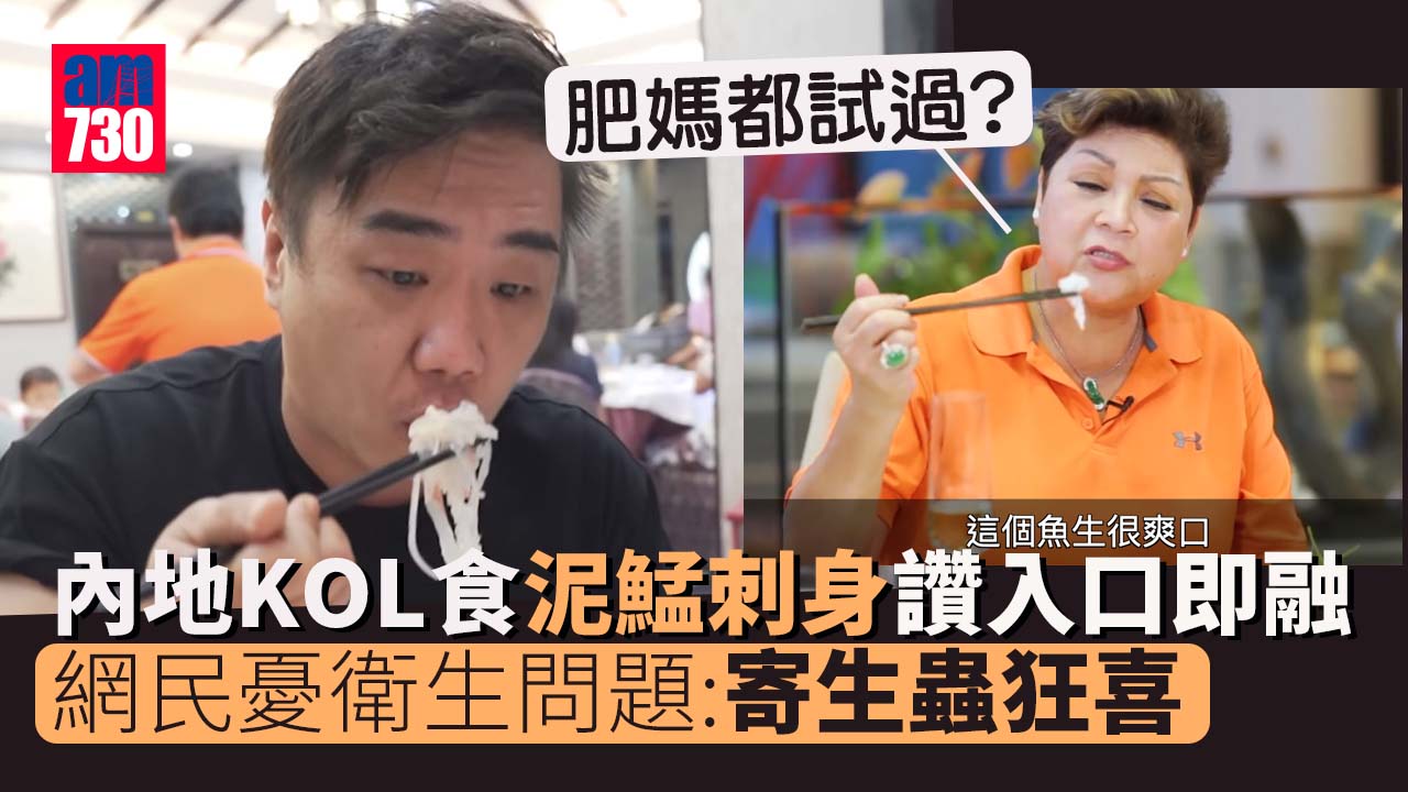 內地KOL介紹泥鯭刺身惹網民憂衛生問題 肥媽曾食淡水鯇魚生引爭議 | am730