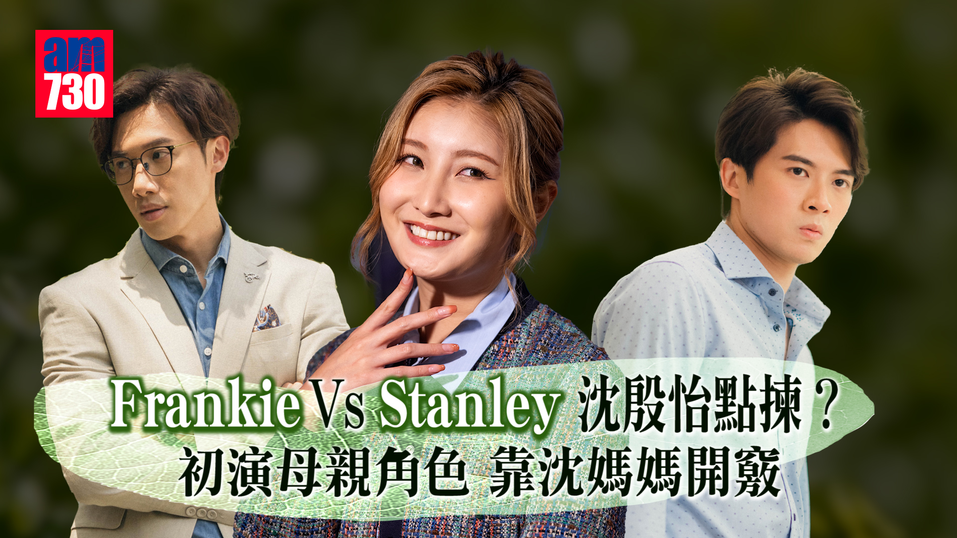 野人老師｜佩服Stanley瞬間入戲 讚Frankie是體貼暖男 沈殷怡首演母親角色感激沈媽媽助開竅 | am730