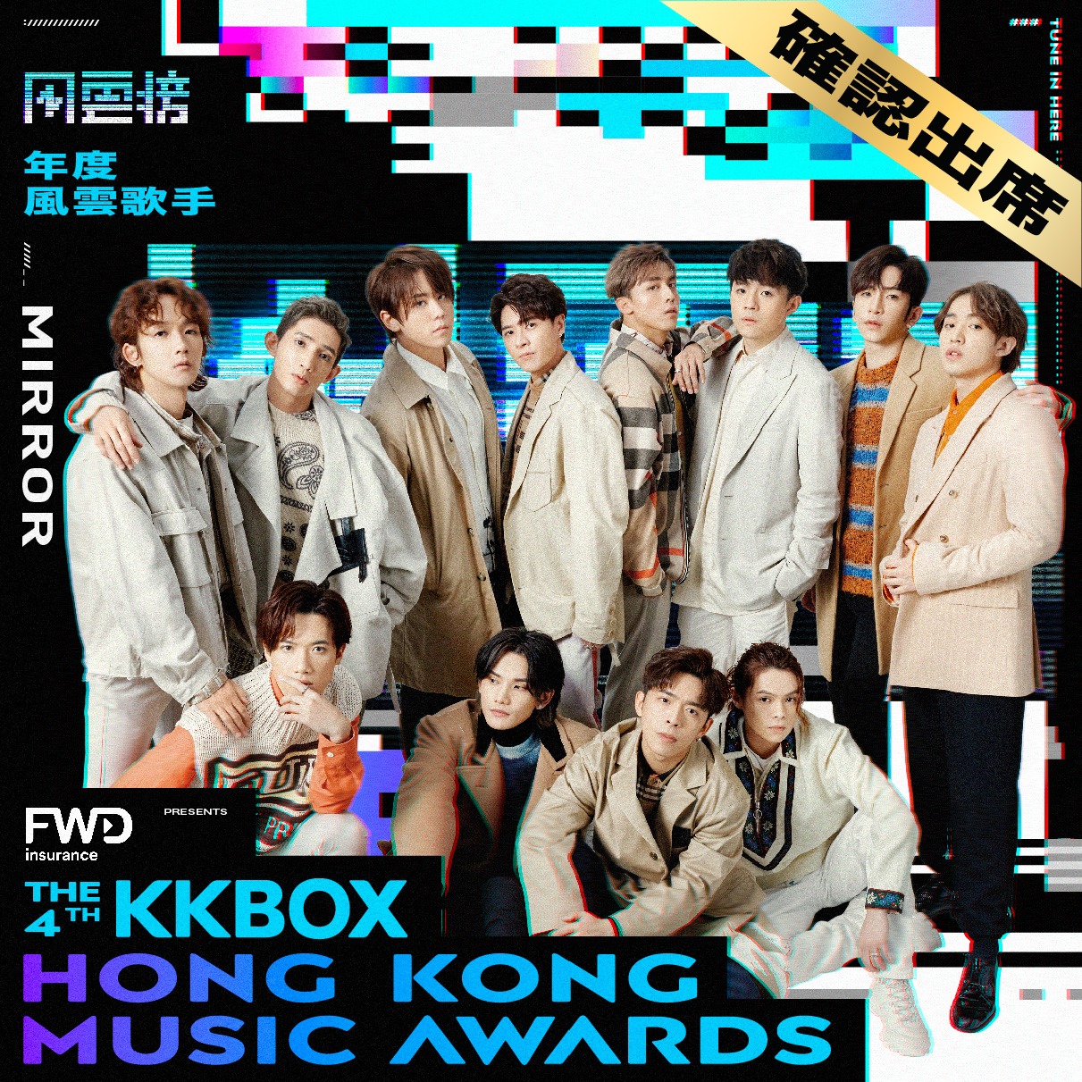 MIRROR落實參與第四屆KKBOX香港風雲榜 張敬軒有工作在身缺席活動 | am730