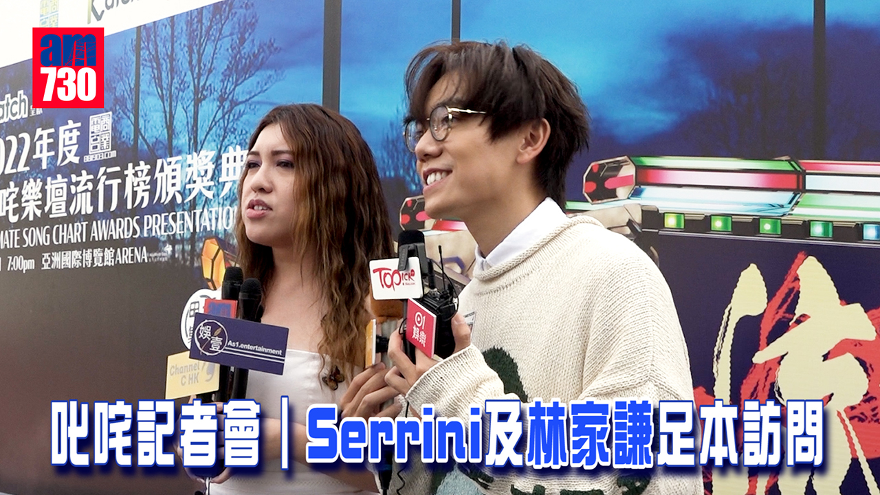 叱咤記招｜林家謙被問起與女主播緋聞 Serrini擋駕搶答：呢個秘密嚟 | am730