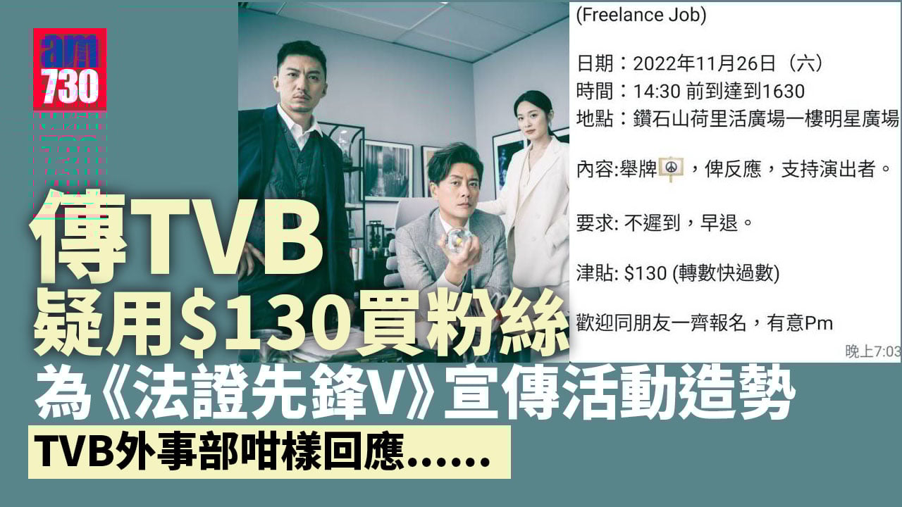 法證先鋒V | 傳TVB疑用$130買粉絲為宣傳活動造勢 外事部咁樣回應 | am730