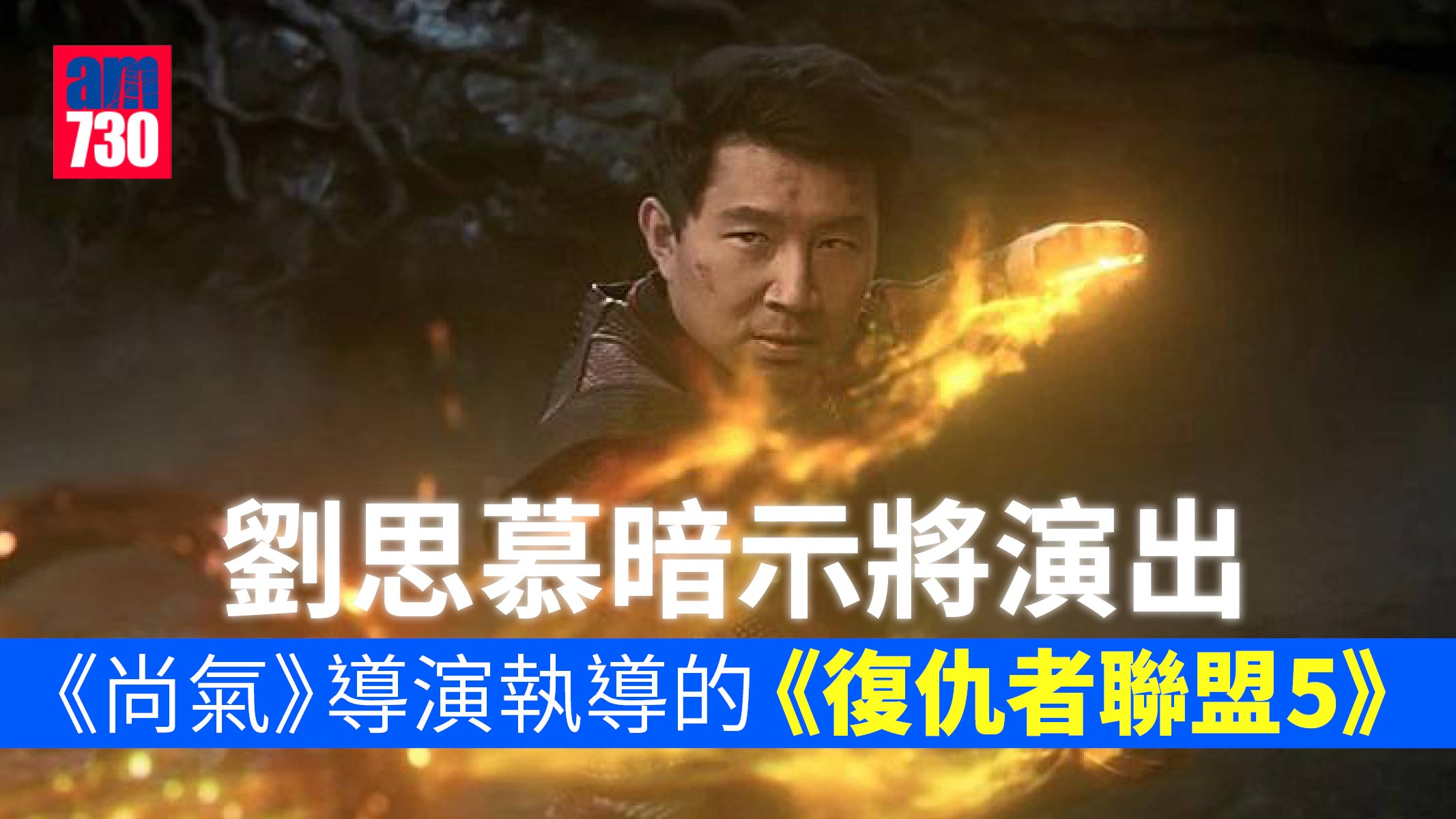 《尚氣》劉思慕暗示演出《復仇者聯盟5》 | am730