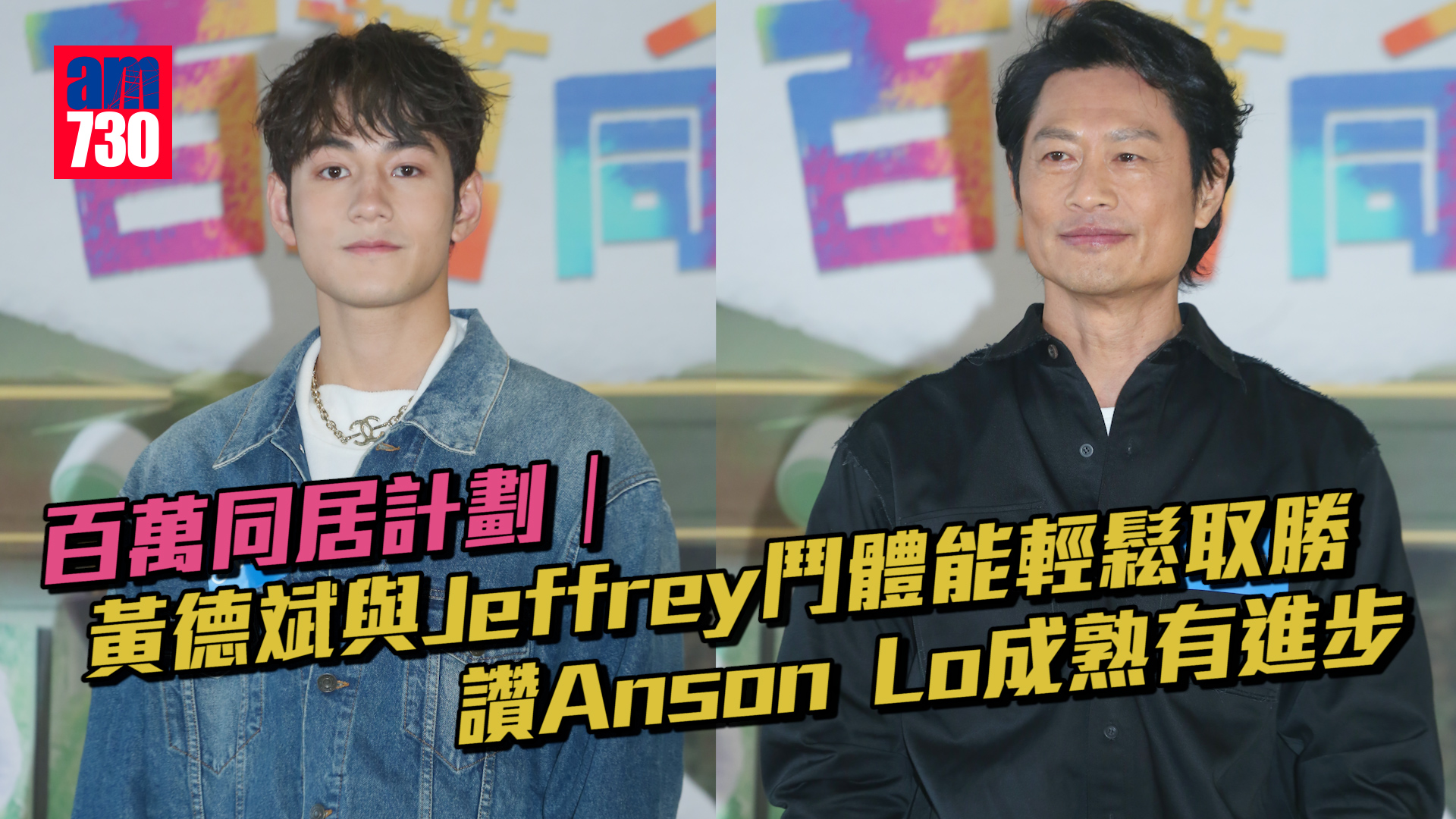 百萬同居計劃｜黃德斌讚Anson Lo變成熟 與Jeffrey比賽輕鬆取勝(有片) | am730