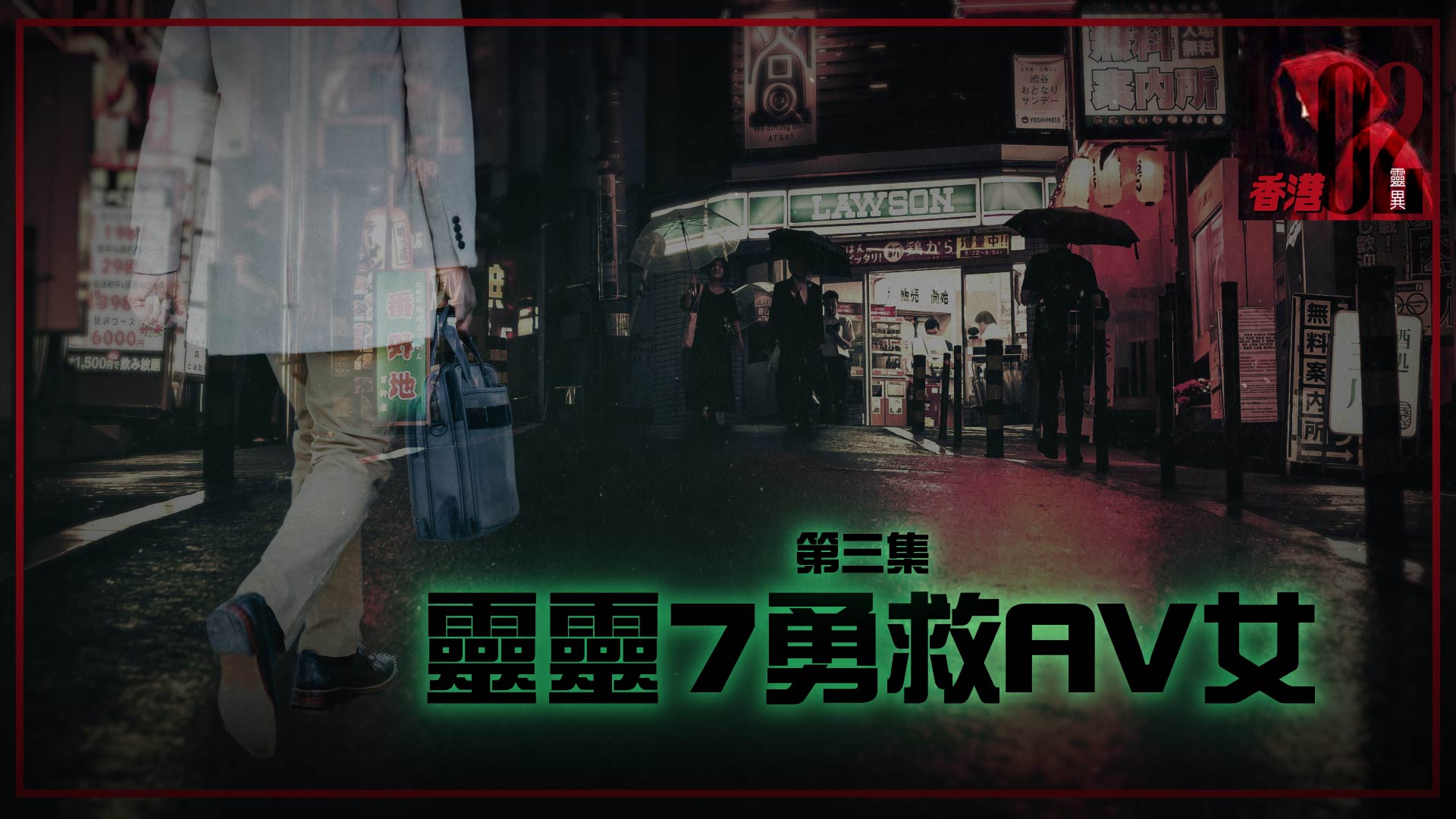 靈靈7勇救AV女-(3之3集) | am730