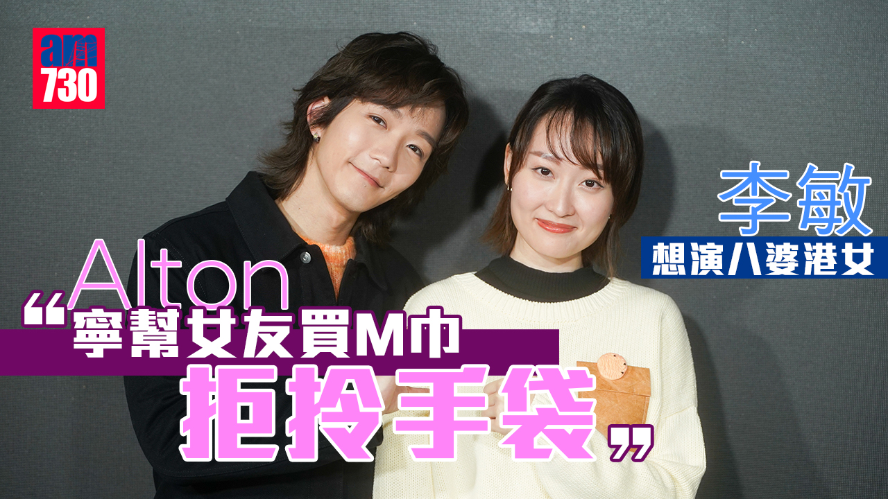 大誠實家｜Alton@MIRROR 寧幫女友買M巾拒拎手袋 李敏想演八婆港女(有片) | am730