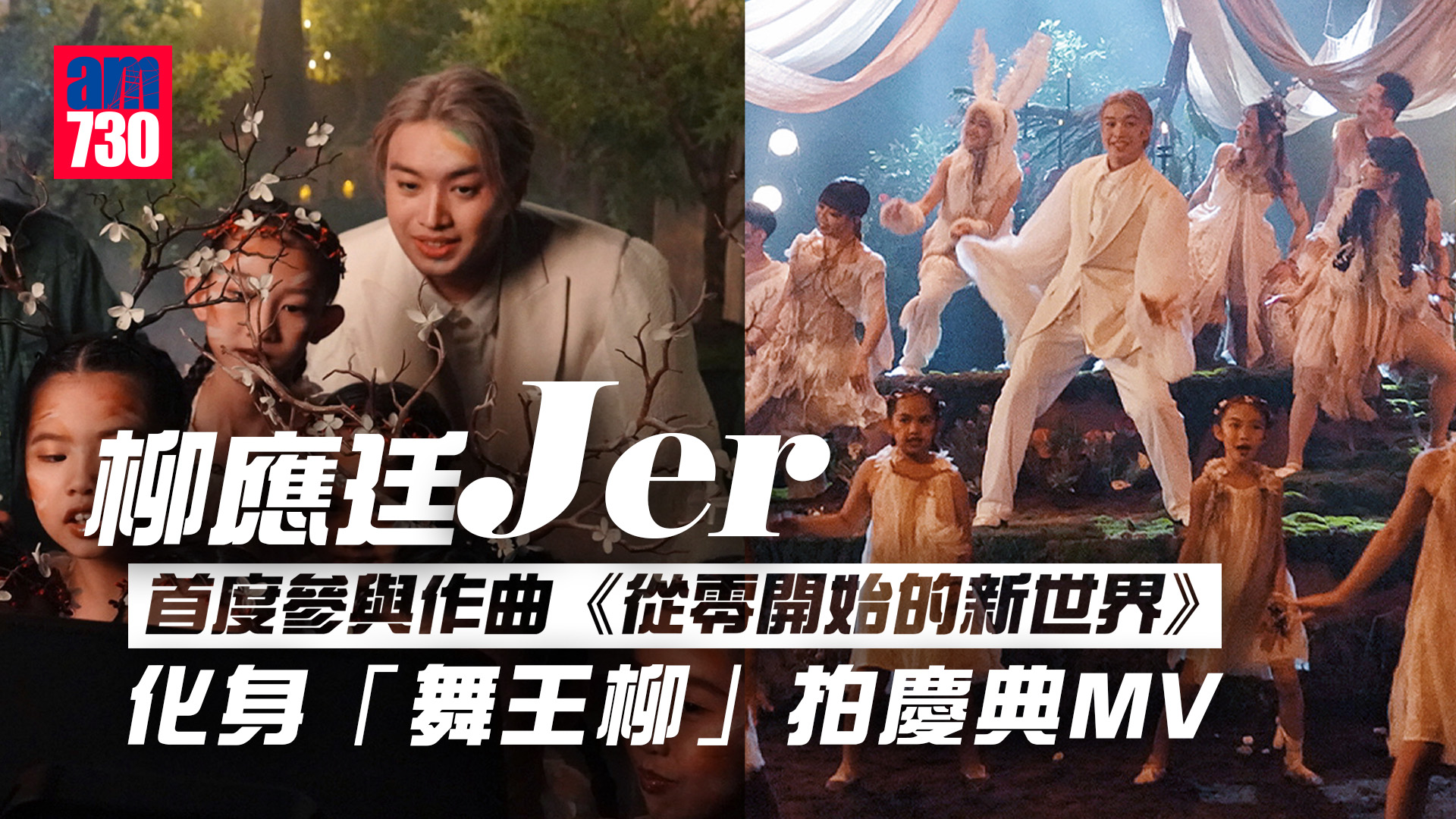 Jer柳應廷首度參與作曲《從零開始的新世界》 為樂迷注入能量 化身「舞王柳」拍慶典MV (有訪問片) | am730