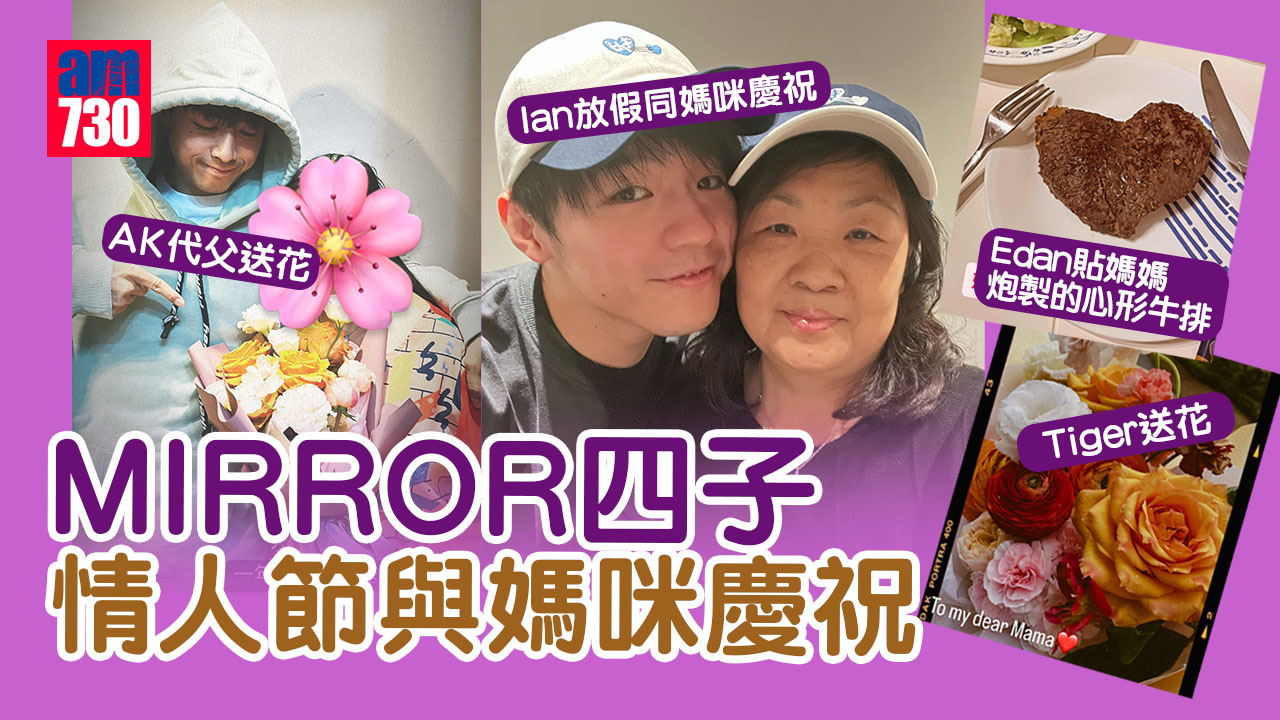 情人節變母親節｜MIRROR四子與媽咪慶祝 AK阿嫂獲江氏三兄弟煮大餐 | am730