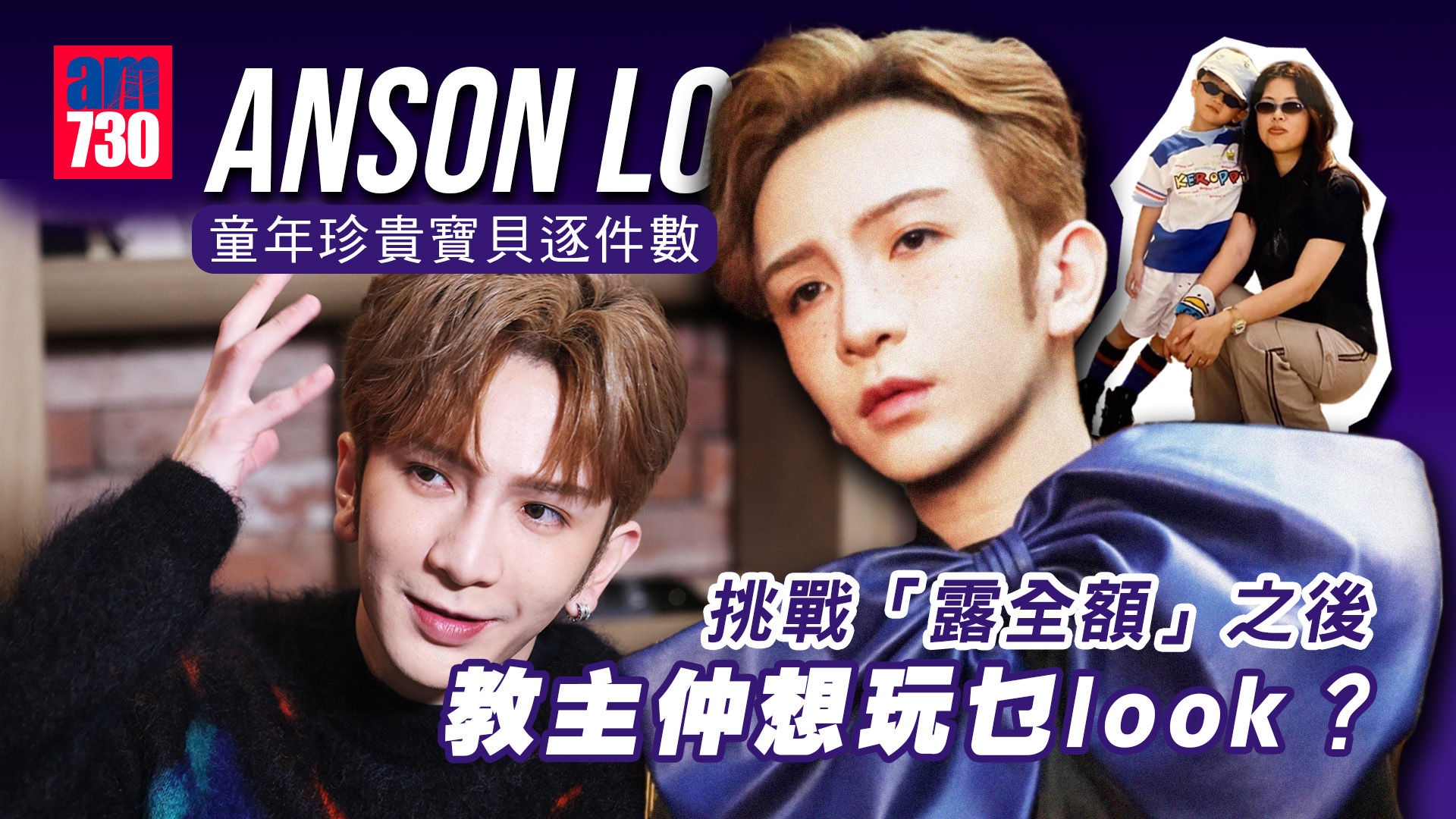 藝人專訪｜Anson Lo細數童年「玩伴」 恐懼也是珍貴回憶(附訪問片) | am730