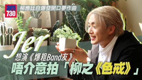 專訪｜柳應廷Jer做開荒牛創先河成功感大於獎項 「Band仔柳」想踩入啟德開騷(有片+多相) | am730