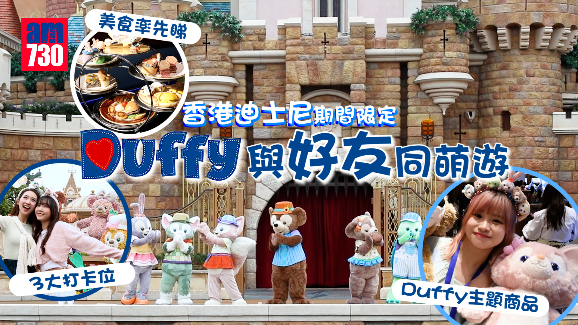 周末好去處｜香港迪士尼期間限定Duffy與好友同萌遊 3大打卡位+Duffy主題商品/美食率先睇 | am730