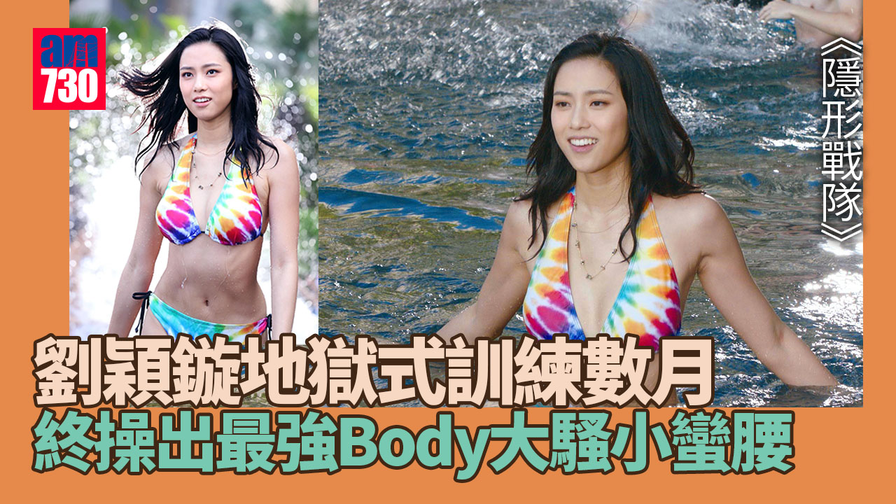 隱形戰隊｜劉穎鏇操出最強Body 穿三點式大騷蜜桃臀小蠻腰 | am730