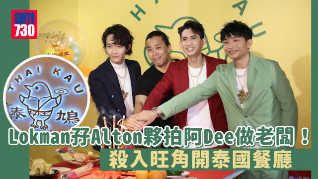 Lokman楊樂文孖Alton王智德做老闆回應鏡仔開騷消息 Dee何啟華新舖開張怕隊友唱衰餐廳 | am730