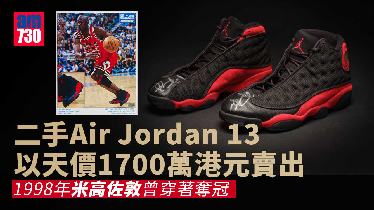 二手Air Jordan 13拍出逾1700萬港元破紀錄天價！原因是他曾穿著 | am730