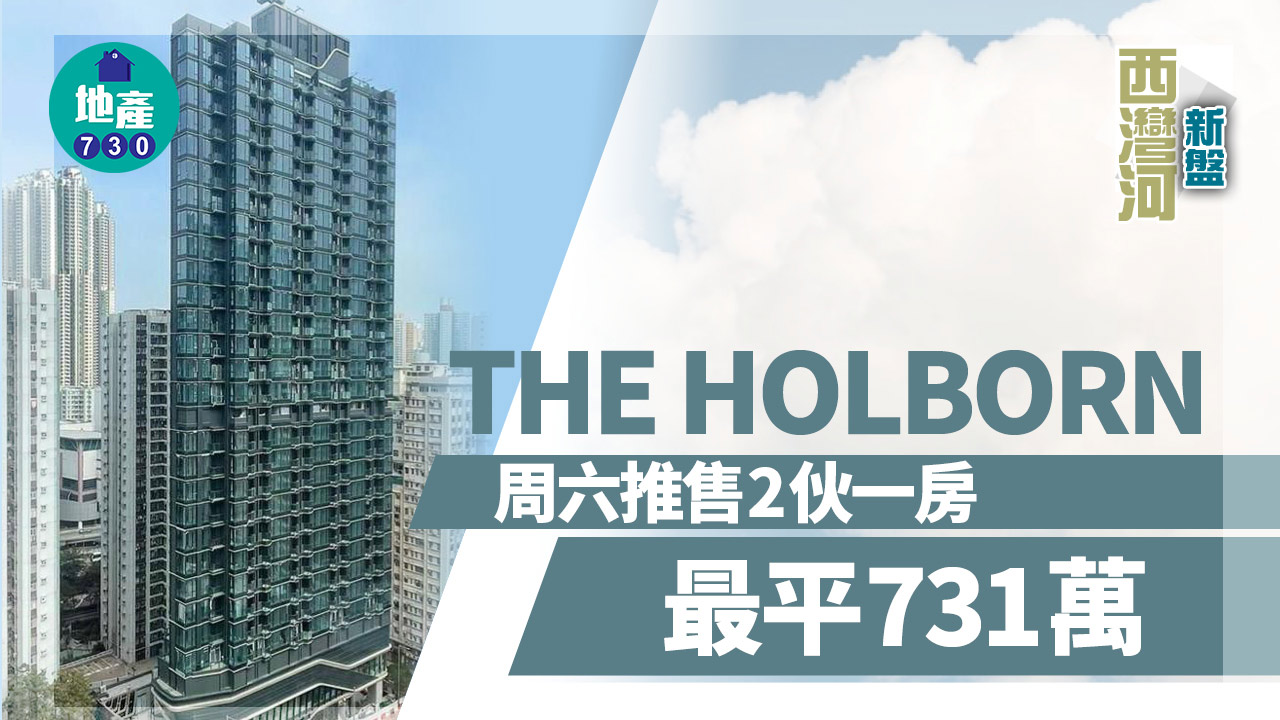 西灣河新盤｜THE HOLBORN周六推售2伙一房 最平731萬 | am730