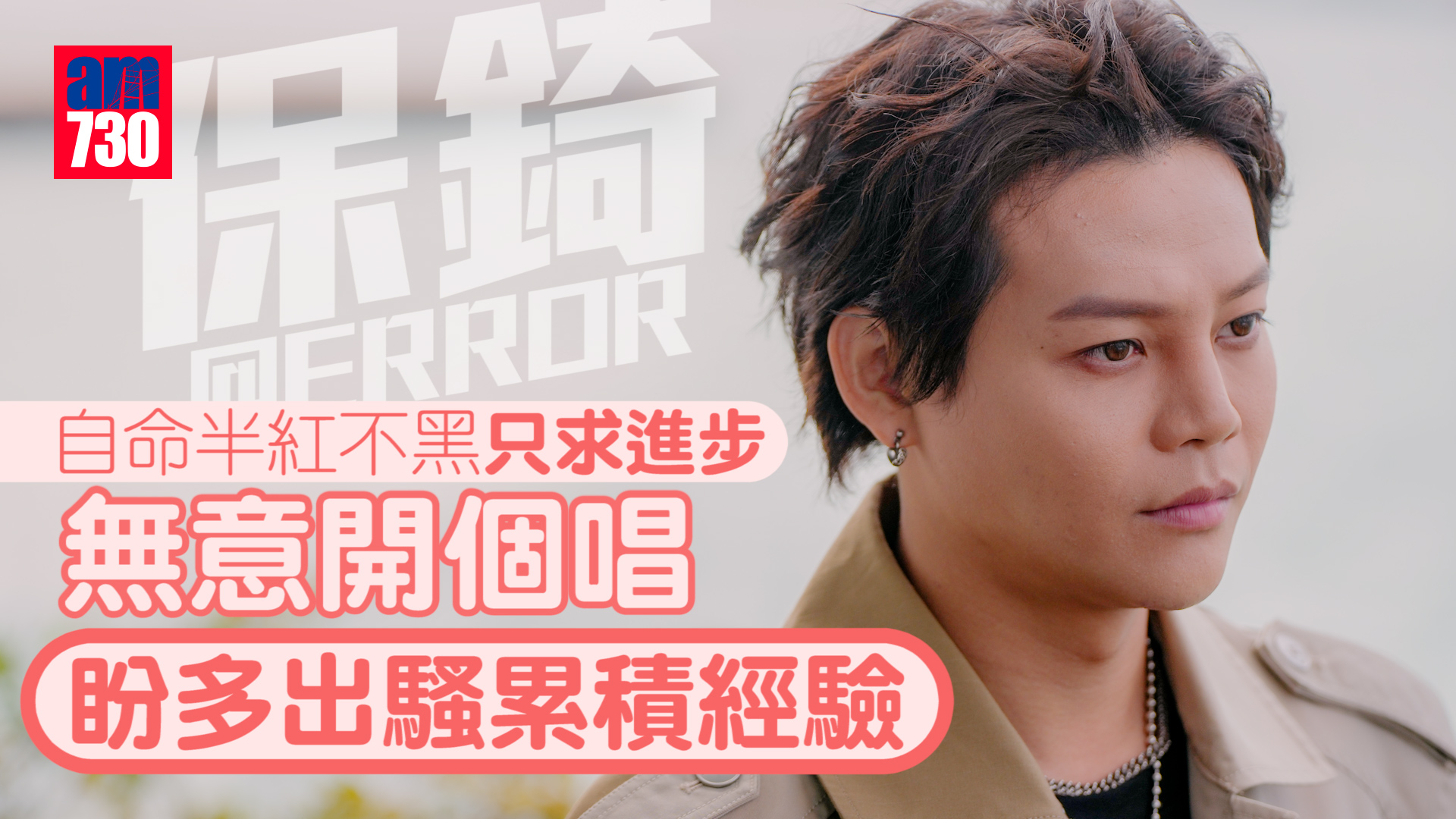 專訪｜保錡@ERROR自嘲半紅不黑只求進步 盼多出騷累積經驗(有訪問片) | am730