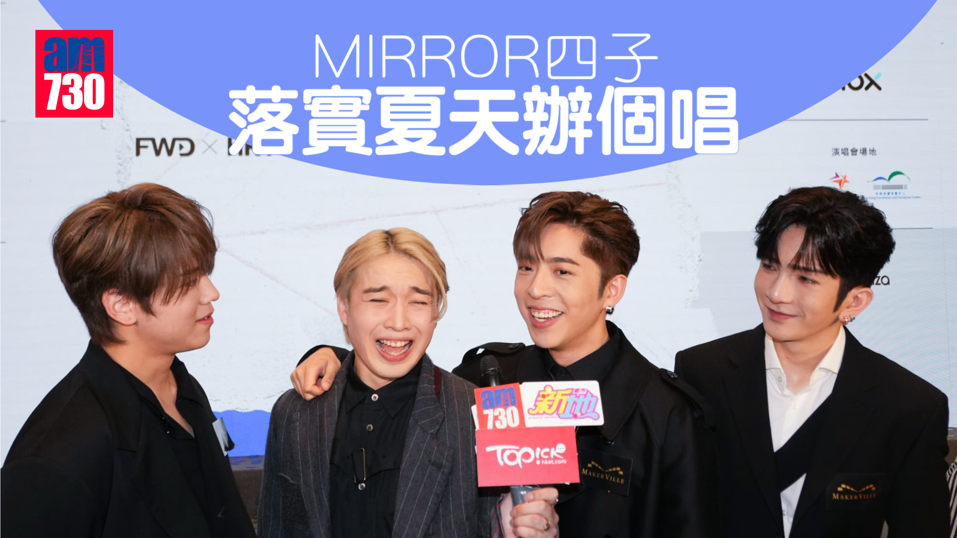 MIRROR四子落實夏天辦個唱 宣布AK孖Ian明年開Solo | am730