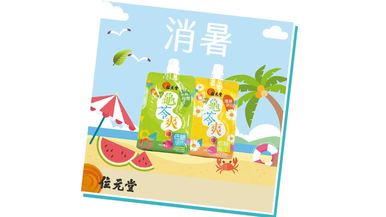 天氣酷熱 消暑有法？位元堂唧唧龜苓爽 | am730