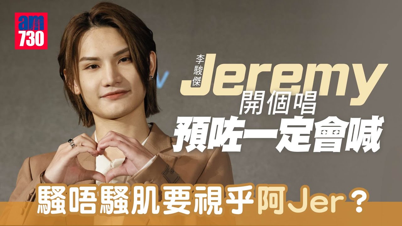 Jeremy李駿傑開個唱預咗一定會喊 騷唔騷肌要視乎阿Jer？ | am730