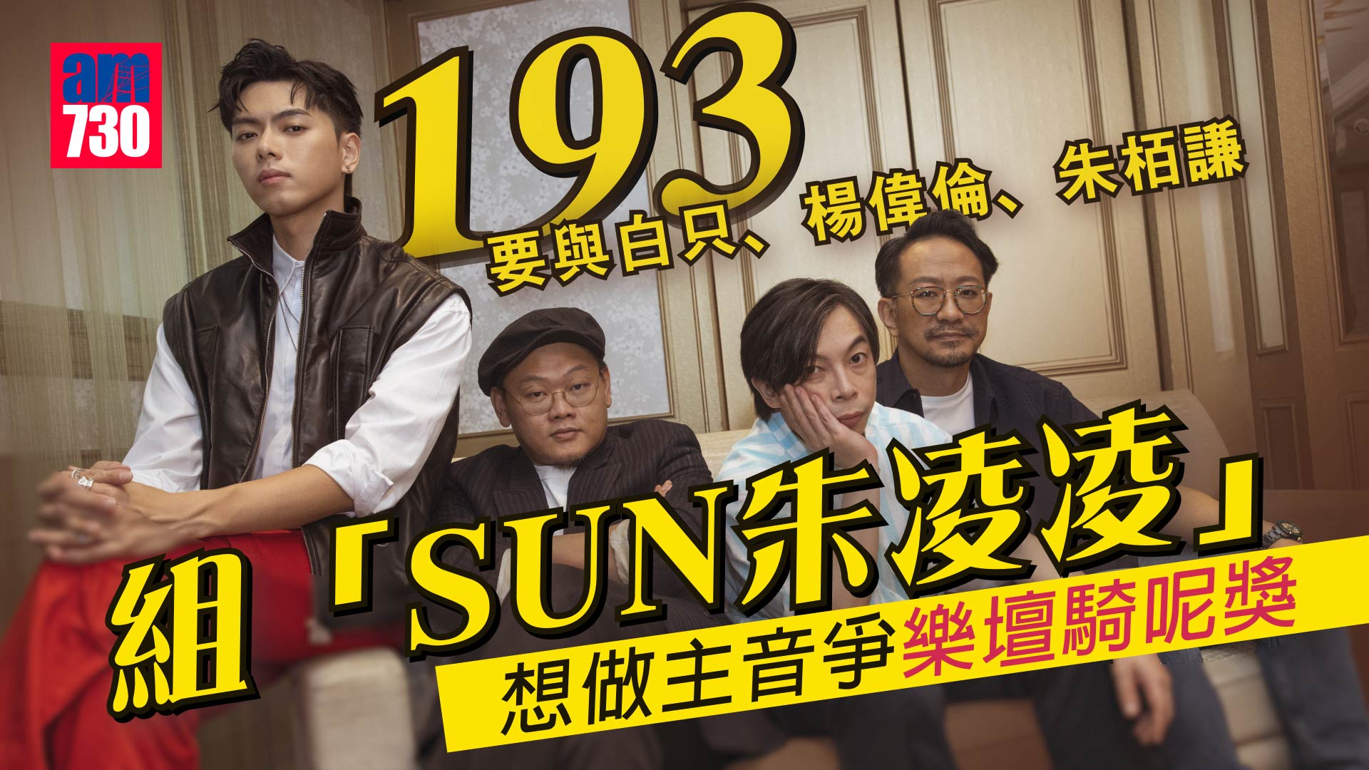 專訪｜193郭嘉駿初演舞台劇緊張過《造星》 望組「新朱凌凌」再爭樂壇獎項(有訪問片) | am730