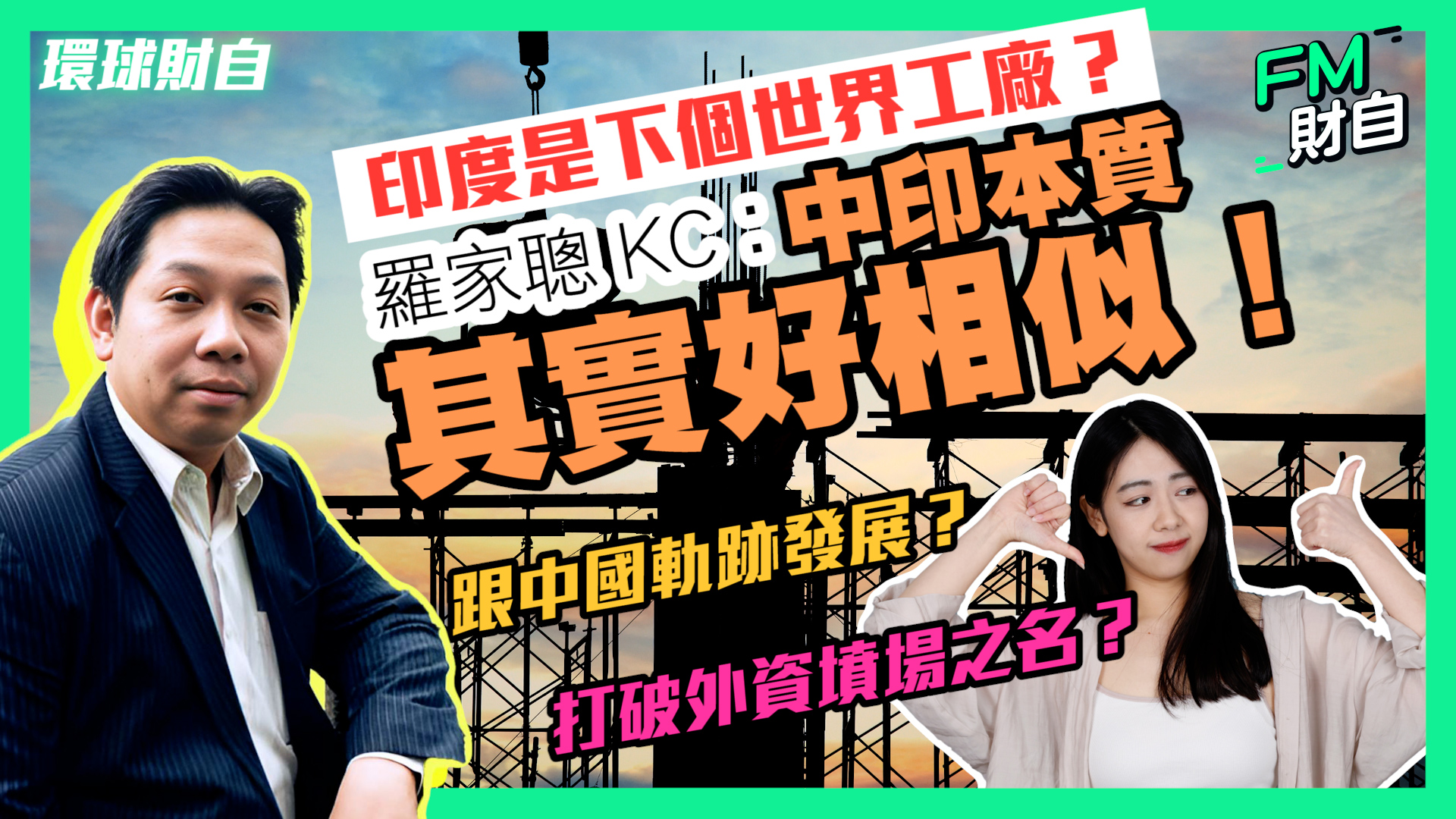 FM財自 | 羅家聰︰中印本質其實好相似 | 印度是下個世界工廠？跟中國軌跡發展？ | am730