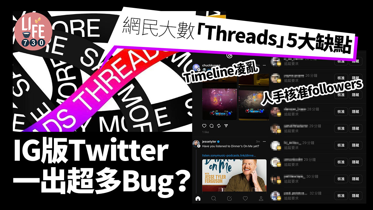 IG版Twitter｜一出超多Bug？ 網民大數「Threads」5大缺點 Timeline凌亂/切換帳戶要Logout | am730