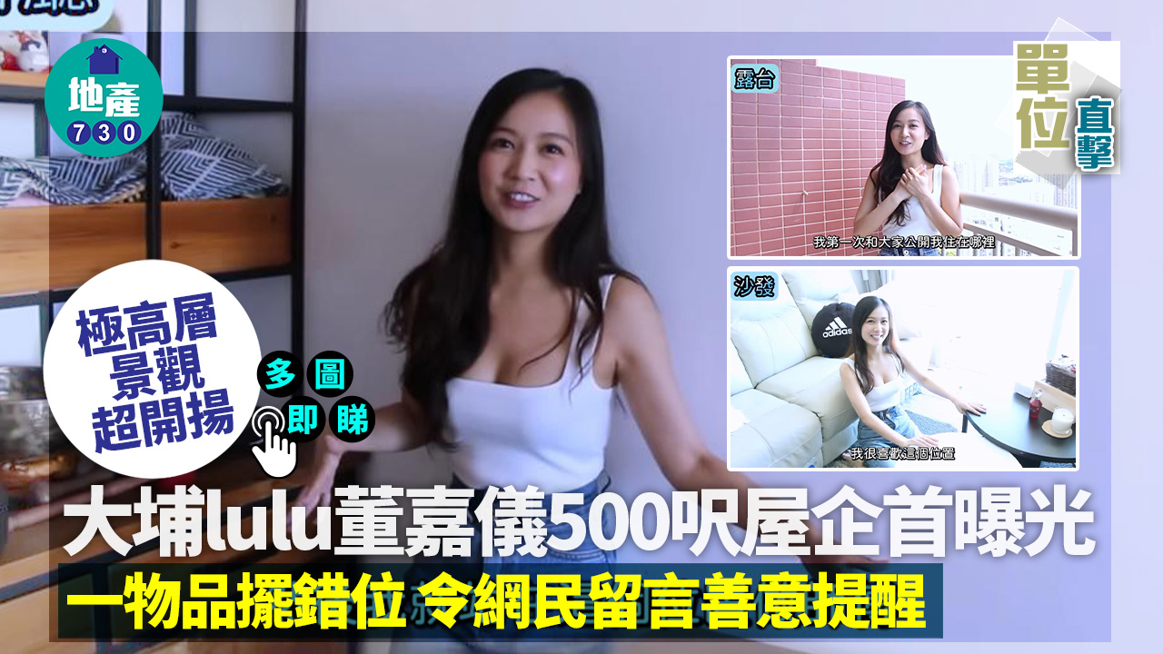 大埔Lulu董嘉儀500呎屋企首曝光！一物品擺錯位令網民留言善意提醒｜多圖 | am730