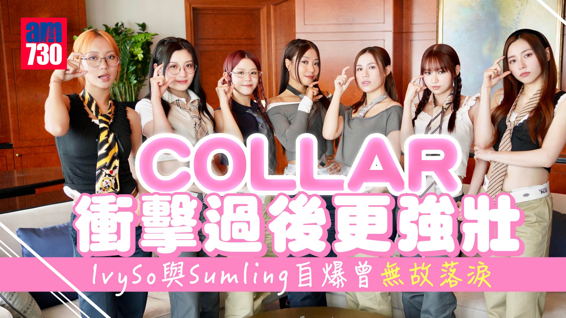 COLLAR專訪｜SoChing退團八變七 Marf：各有發揮是一種祝福 Ivy So與Sumling自爆曾無故落淚(有訪問片+多圖) | am730