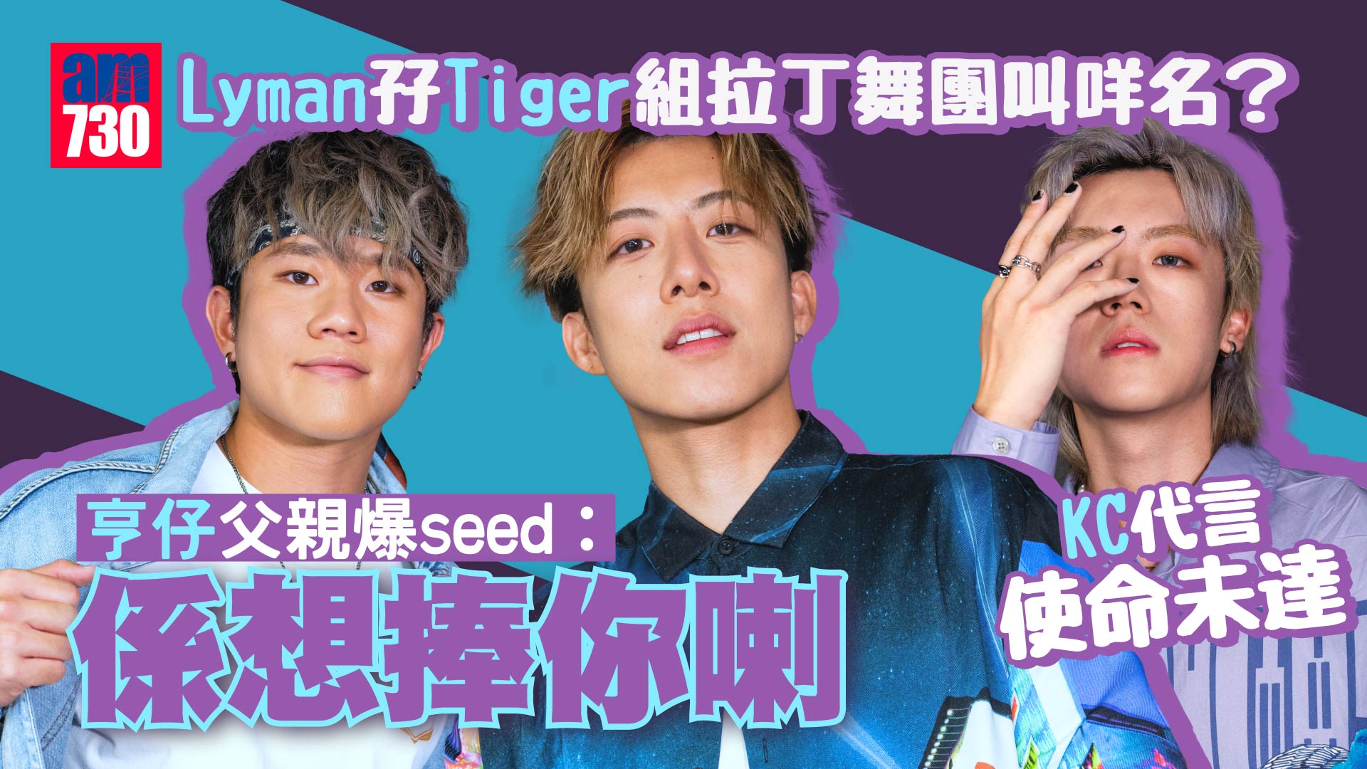 全民造星V｜Lyman香胤宅向演員路進發 亨仔爆父親轉口風 KC要「跳」出香港(有訪問片) | am730