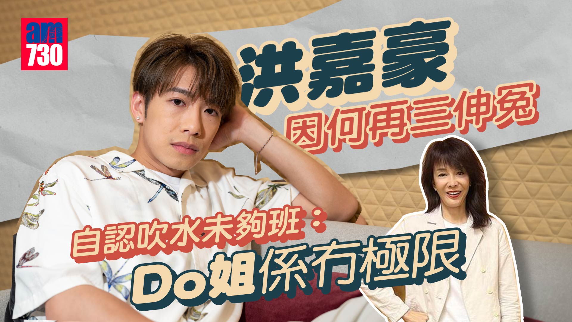 專訪｜洪嘉豪搣甩婆媽要變Man 自爆與Do姐遊德國有遺憾(有訪問片) | am730