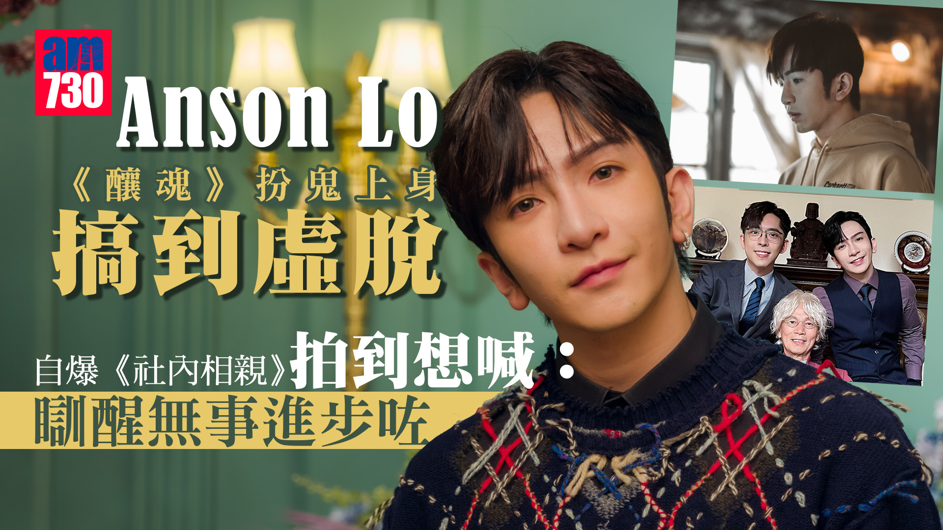 釀魂｜Anson Lo盧瀚霆抽搐扮鬼上身搞到虛脫 自爆拍《社內相親》忟憎到想喊(有訪問片) | am730