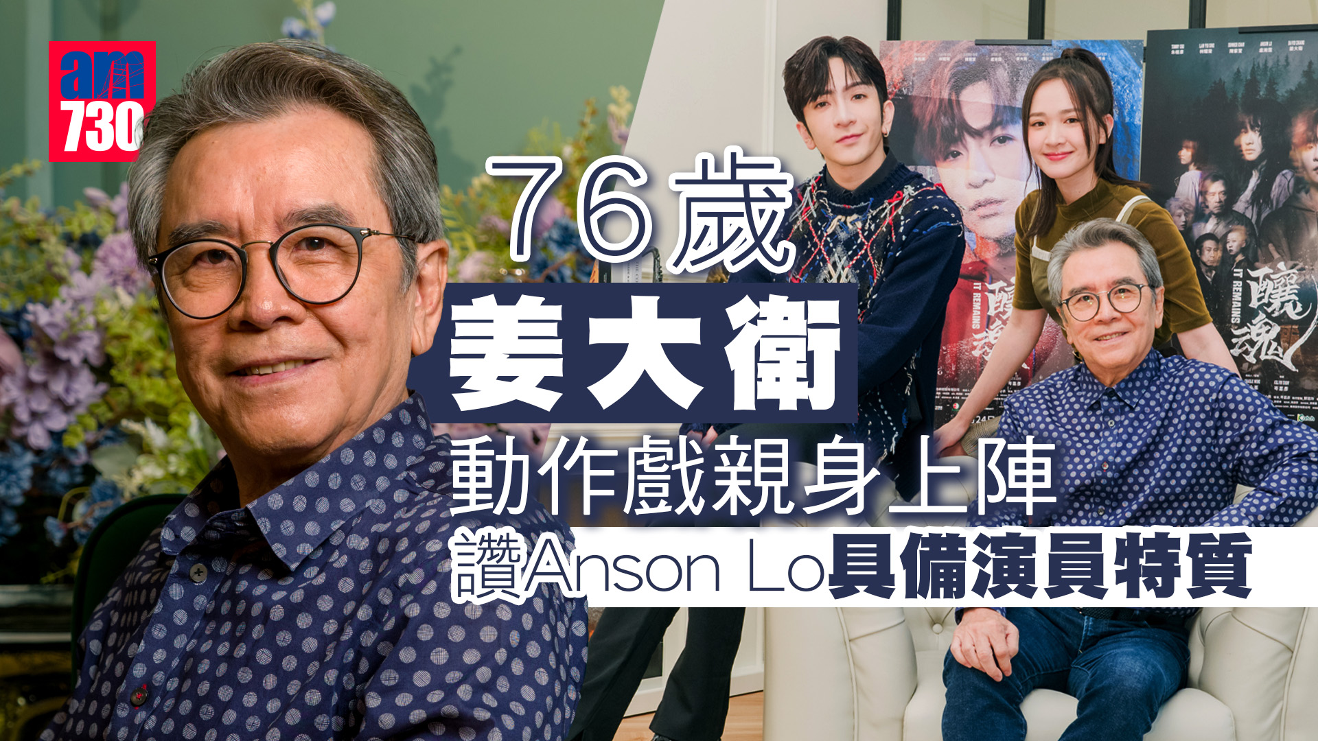 釀魂｜76歲姜大衛動作戲親身上陣 Anson Lo：我通常躲在他後面(有訪問片+多相) | am730