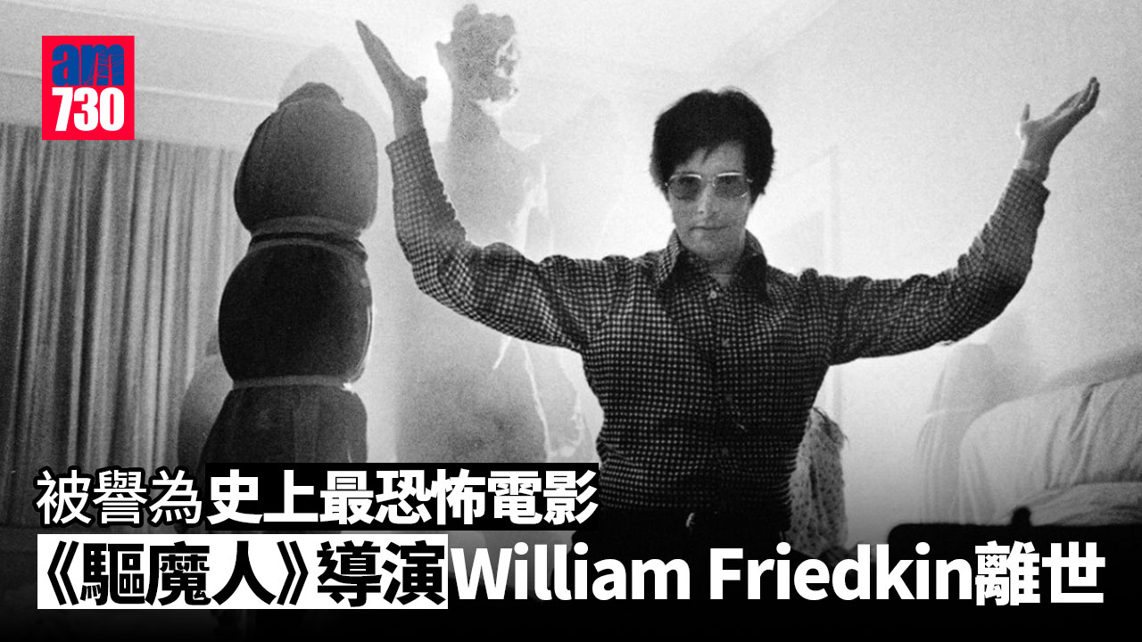《驅魔人》導演William Friedkin離世終年87歲 曾憑《密探霹靂火》獲奧斯卡最佳導演 | am730