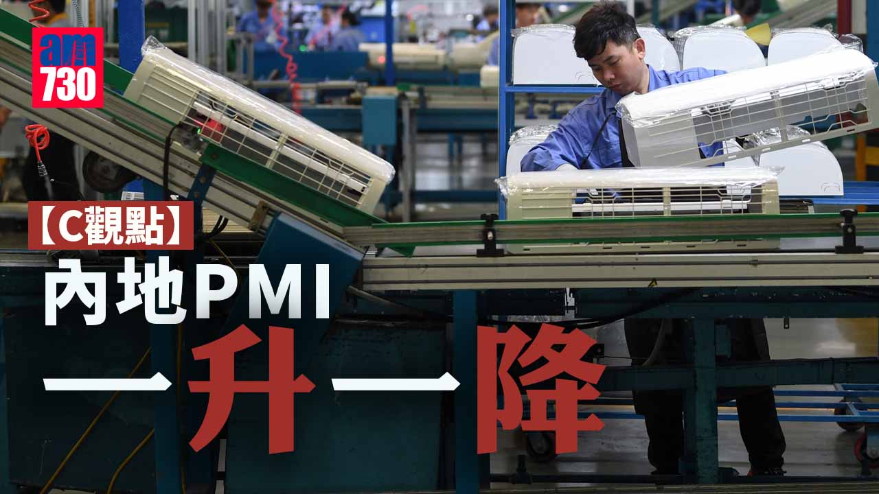 內地PMI一升一降 | am730