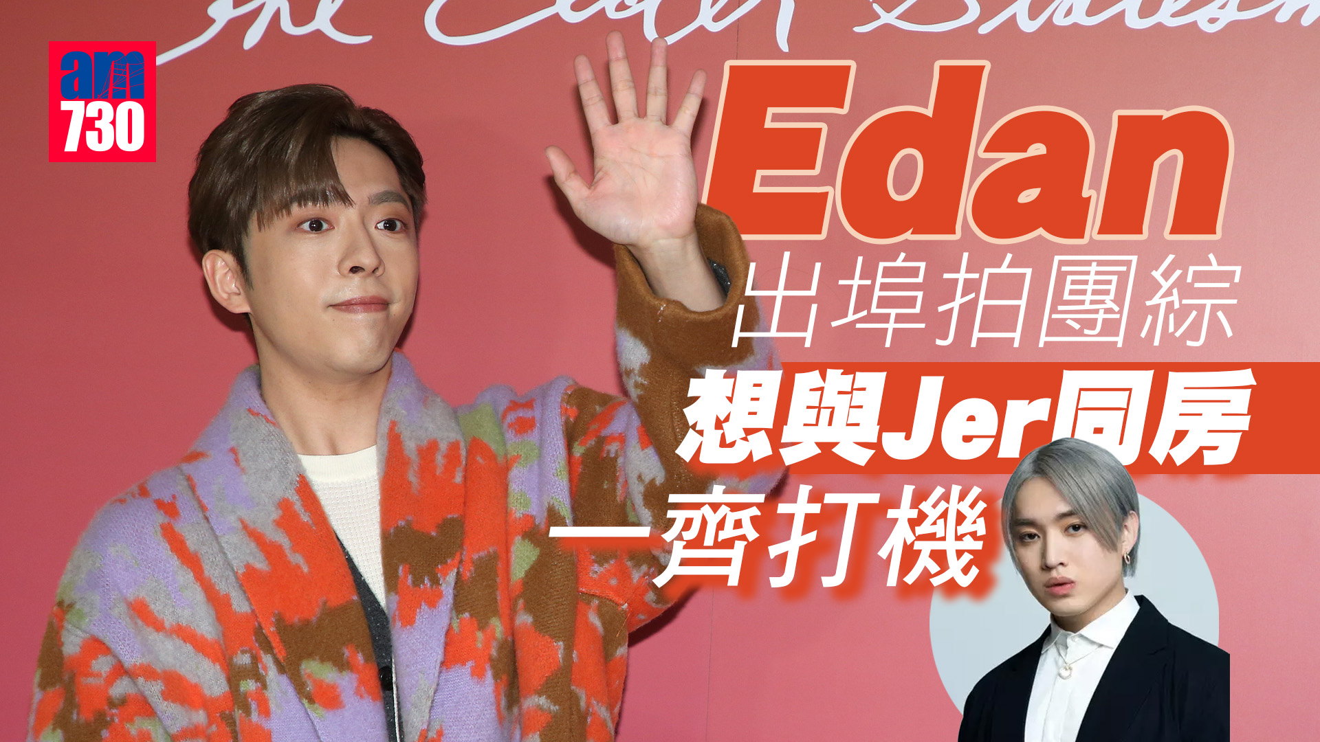 Edan呂爵安想與Jer同房爆Anson Lo有鼻鼾 拍團綜拒穿三角泳褲(附訪問片) | am730