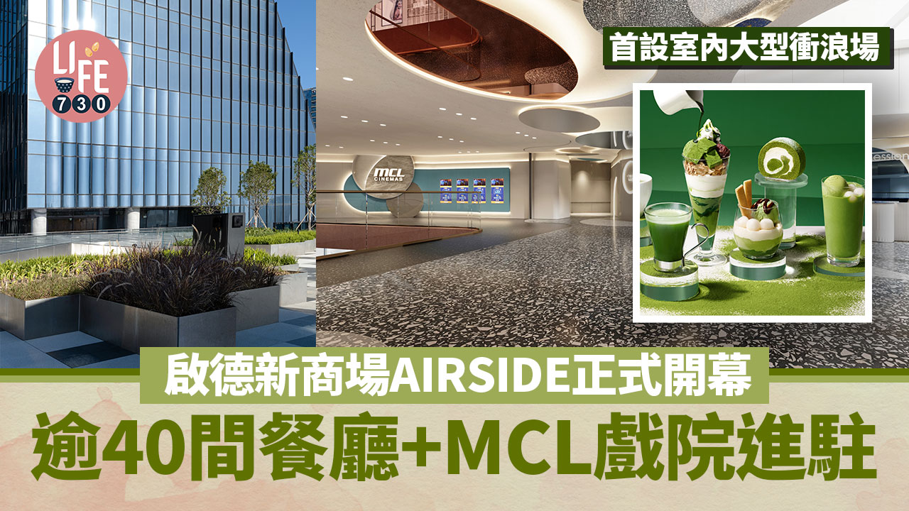 啟德AIRSIDE正式開幕 新商場逾40間餐廳+MCL戲院進駐+首設室內大型衝浪場 | am730