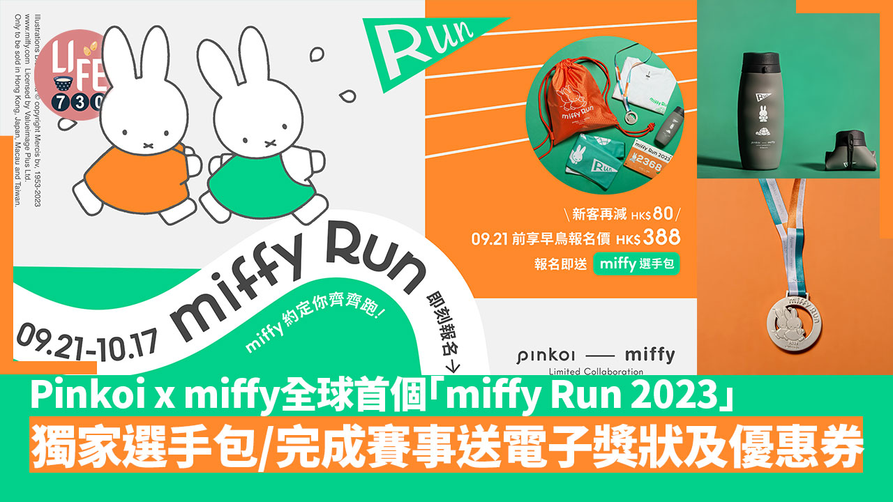 Pinkoi x miffy全球首個「miffy Run 2023」參加即贈獨家選手包 完成賽事再送電子獎狀及優惠券 | am730