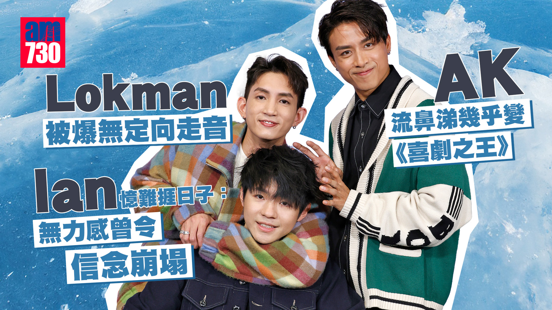 冰上火花｜Lokman與AK分享入行前掙扎 Ian陳卓賢曾自覺無力感重：信念有點潰塌(附訪問片) | am730