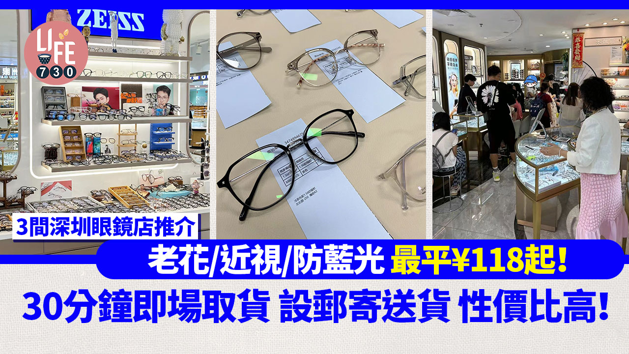 深圳配眼鏡｜3間眼鏡店推介 老花/近視/防藍光 最平¥118起！30分鐘即場取貨 設郵寄送貨！(附地址) | am730