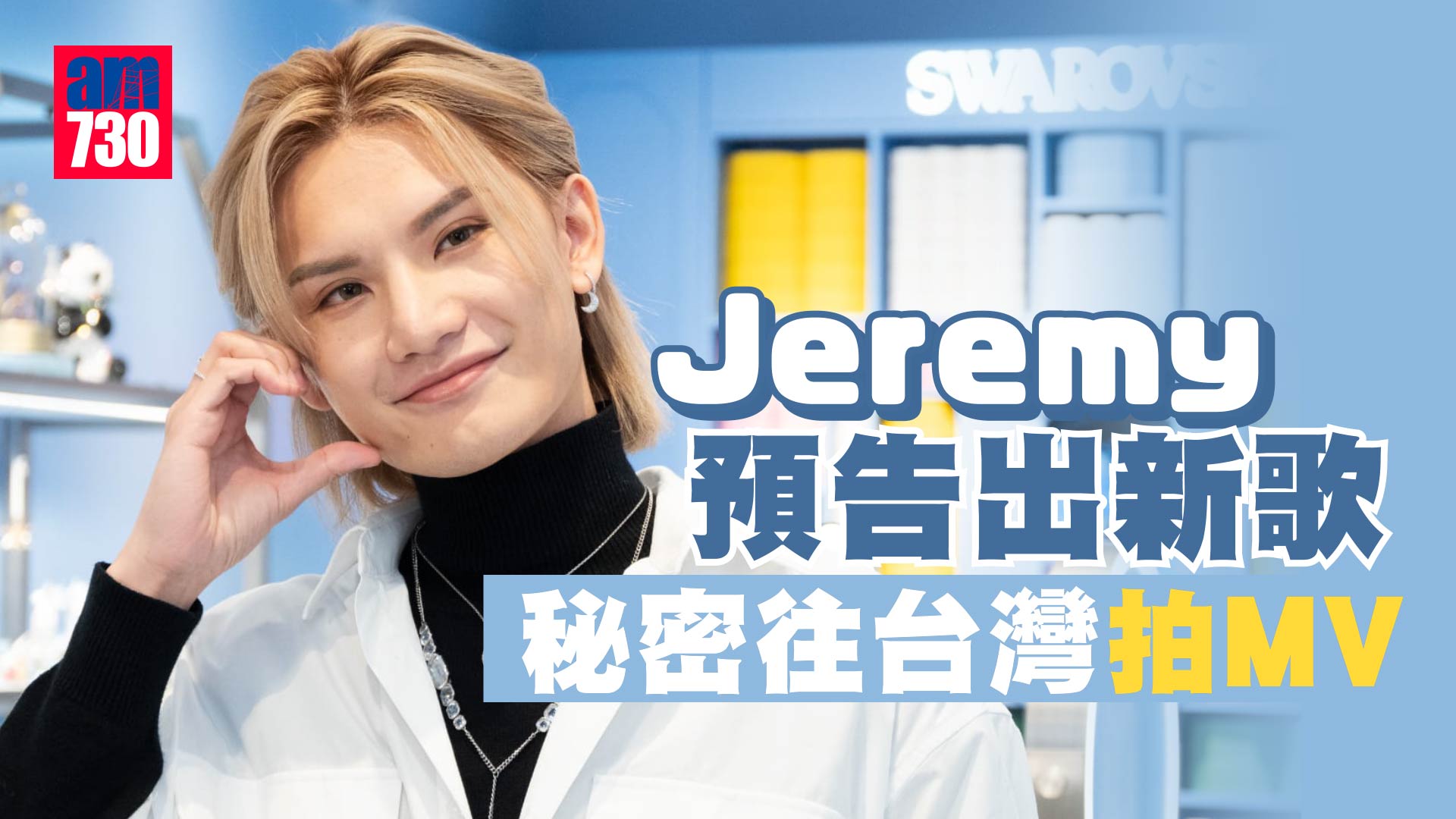 李駿傑預告下月出solo已秘密赴台拍MV Jeremy無懼坐Jer車但對Edan較有信心(附訪問片) | am730
