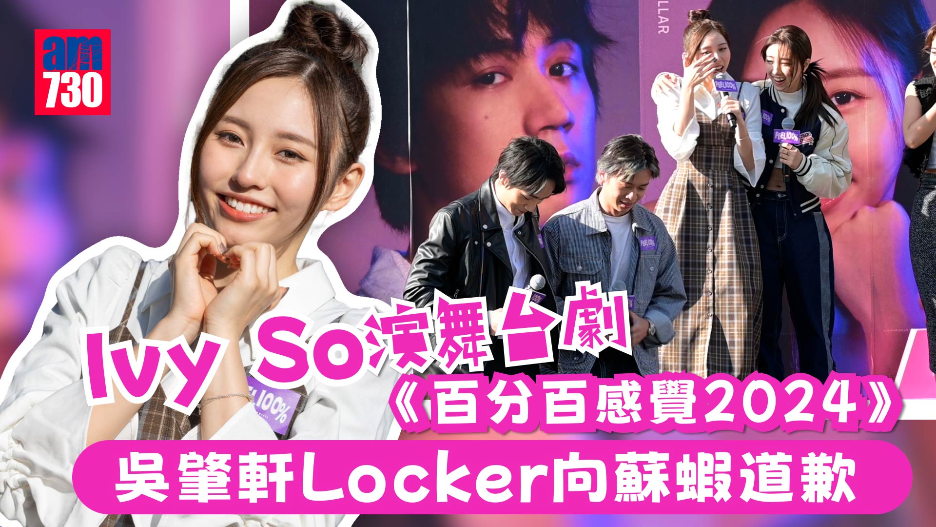 百分百感覺2024｜Ivy So初演舞台劇 吳肇軒Locker向蘇蝦道歉 | am730