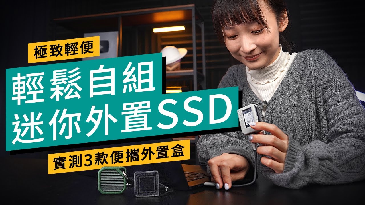 SSD外置盒實測｜讀寫速度＋散熱效能比較 3款都輕過50g! 附安裝和使用教學 | am730