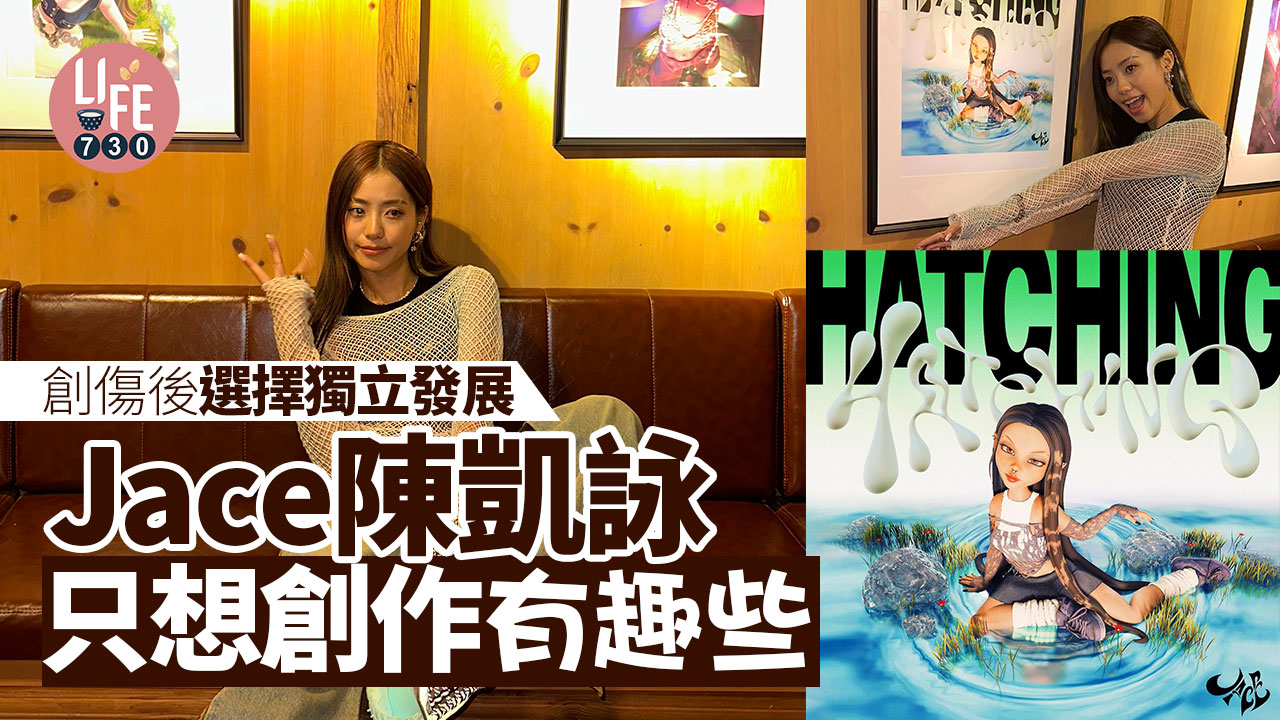 陳凱詠專訪︱Jace創傷後選擇獨立發展 只想創作有趣的事 | am730