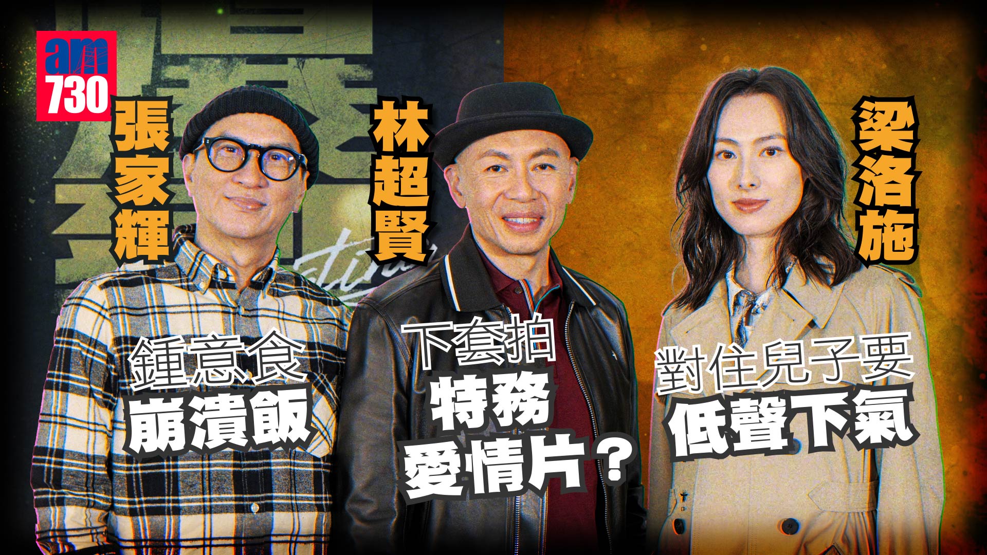 爆裂點專訪｜張家輝愛食崩潰飯 林超賢拒挑戰拍BL 梁洛施被嘲唔識嗌交(有片) | am730